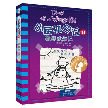 小屁孩日记25极寒求生记 中英双语版儿童英语启蒙漫画书小学生课外英语