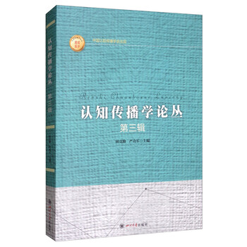 认知传播学论丛（第三辑）
