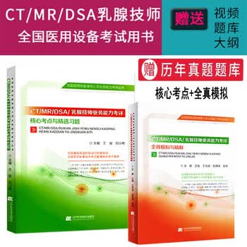 2022大型医疗设备上岗证ct技师全国医用仪器使用人员考试CT\MRI\DSA乳腺核心考点+全真模拟