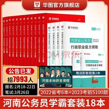 华图2022年河南省公务员考试用书+行测5000题申论100题公务员考前5100题历年真题题库省考