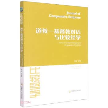 比较经学(2016年第7辑道教基督教对话与比较经学)