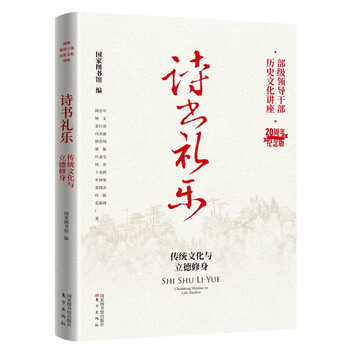 诗书礼乐——传统文化与立德修身