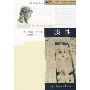 族性 [英]斯蒂夫·芬顿,劳焕强等