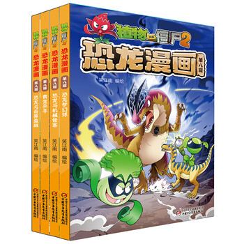 包邮】新版植物大战僵尸2恐龙漫画第八辑全4册恐龙梦幻球恐龙与机械怪客恐龙与奇异森林黄金杀手6-9岁