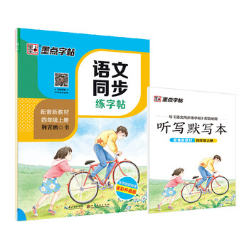 语文同步练字帖(4上人教版全彩升级版) 2021秋墨点四年级上册语文同步练字帖小学生配套人教新版教材正楷描红临摹课文生字词写字同步练习册荆霄鹏