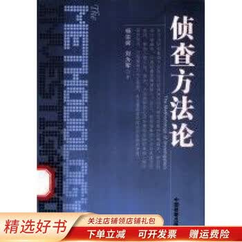 侦查方法论