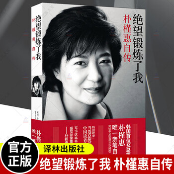 绝望锻炼了我 朴槿惠自传 朴槿惠 人文社科 韩国女总统朴槿惠亲笔自传 简体中文版 女性励志成功心理学书籍 外国名人传