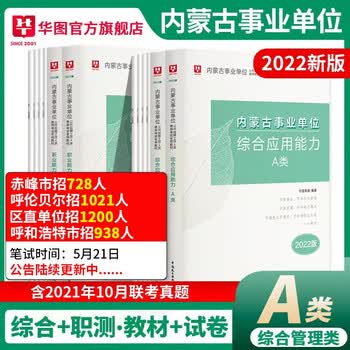 华图2022内蒙古事业单位考试综合管理A类综合应用能力职业能力倾向测验教材历年真题试卷4本