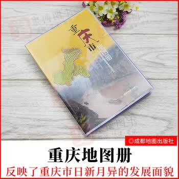 新版2022年1月重印版 重庆市地图册 成都地图出版社 重庆市区、县（自治县、市）政区地图旅游交通航运 城区县地图 正版地图册