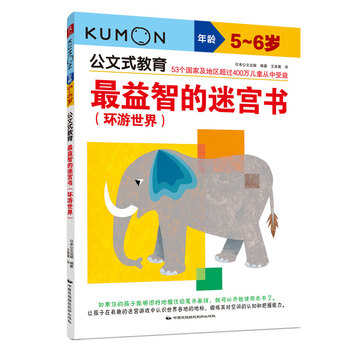 公文式教育：最益智的迷宫书（环游世界 5-6岁）