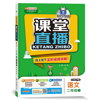 1+1轻巧夺冠课堂直播：二年级下 语文人教版 同步视频讲解 2022新版