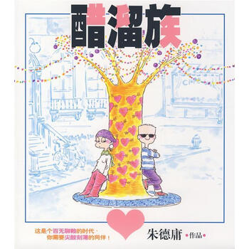 20321醋溜族 朱德庸