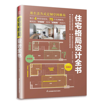 住宅格局设计全书 东贩编辑部新房二手房住宅户型改造教程16设计法则 75真实案例大全业主案头书