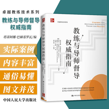 教练与导师督导指南 塔蒂阿娜 巴赫基罗瓦 等 编著 督导的场景与模式 NHS的导师督导  社会科学 书籍k