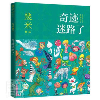 奇迹迷路了/失乐园9787514392579 现代出版社