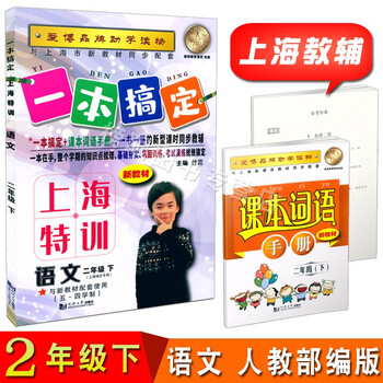 一本搞定上海特训 语文二年级第二学期/2年级下 人教部编版五四学制 上海小学教材配套课后练习 含参考