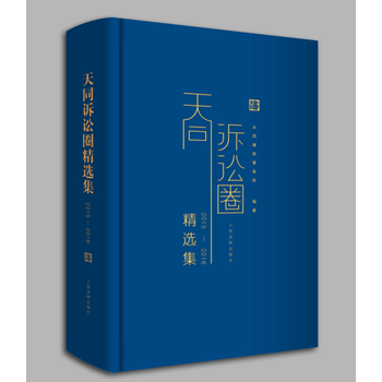 【新华书店 自营京送】天同诉讼圈精选集（2015-2016） 天同律师事务所 人民法院出版社 9787510918087