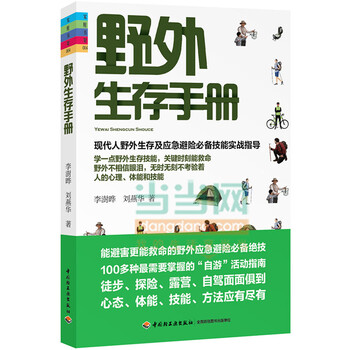 野外生存手册-家庭书架(能避害更能救命的野外应急避险绝技) 李澍晔,刘燕华 中国轻工业出版社