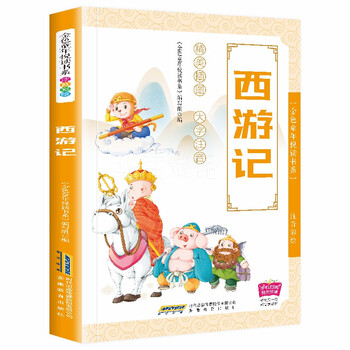西游记:注音彩绘 童书 金色童年悦读书系编写组 安徽教育出版社 9787533687489