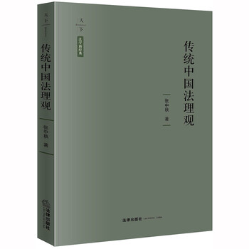 天下·法学新经典 传统中国法理观