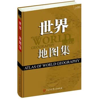 世界地图集 《中国地理地图集》编委会　编
