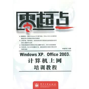 零起点计算机上网培训教程 卓越科技著 电子工业出版社
