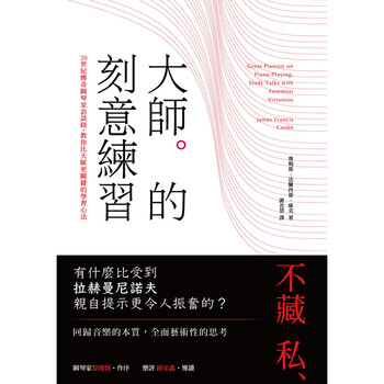 大师的刻意练习 再用功的人生不停研究无止尽地练习 全面艺术性的思考文学音乐 港台图书现货
