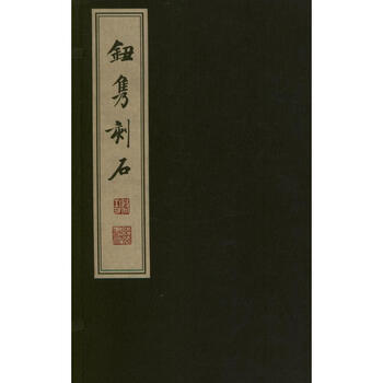 钮隽刻石(1函1册) 钮隽 线装书局
