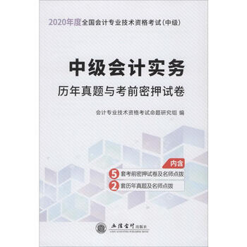 中级会计实务历年真题与考前密押试卷 2020