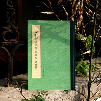 三大行书 历代书法大家王羲之、颜真卿、苏轼著 行书原碑帖临摹教程墨迹本原大毛笔书法字帖鉴赏练字帖教材