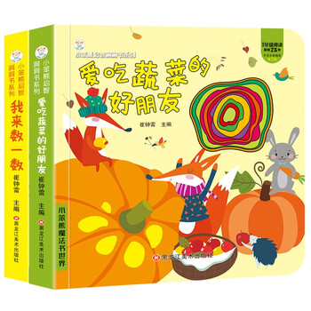 小笨熊启智洞洞书 爱吃蔬菜+我来数一数（全2册）0-3岁