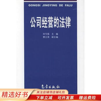 公司经营的法律 刘弓强