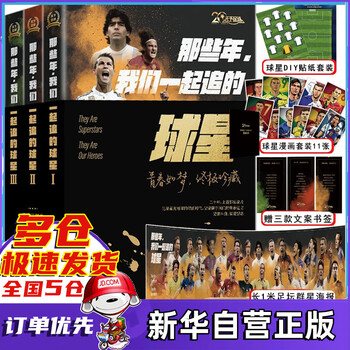 那些年我们一起追的球星(Ⅲ) 天下足球20周年 全套3册【丰富赠品】