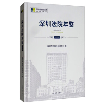深圳法院年鉴2018