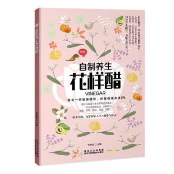 自制养生花样醋 甘智荣 9787538889178 黑龙江科学技术出版社