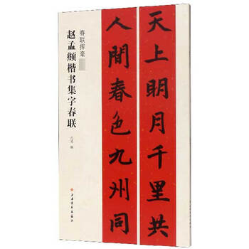 赵孟頫楷书集字春联/春联挥毫