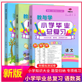 包邮2022版 教与学 小学毕业总复习 语文 数学 英语 学生用书 华瀚文化 语数英3本