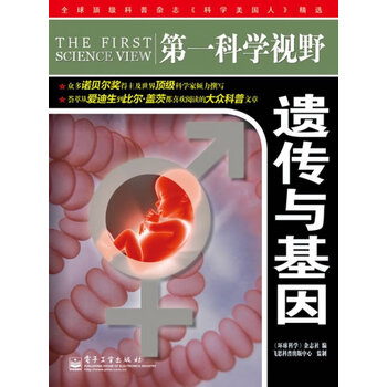 科学视野·遗传与基因 《环球科学》杂志社　编【正版书】