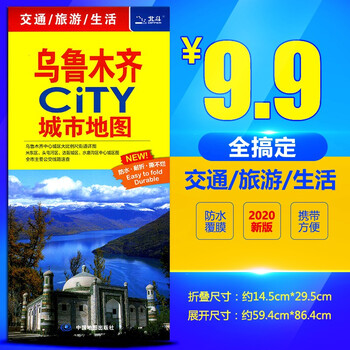 2021年 新疆乌鲁木齐地图 约85*59厘米 防水耐折 新疆旅游交通CITY城市地图