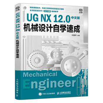 UG NX12.0中文版机械设计自学速成
