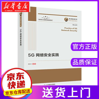 【正版图书】5G网络安全实践 黄昭文 人民邮电出版社