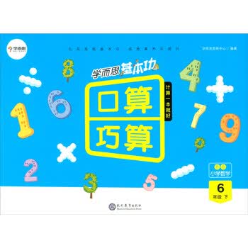 学而思基本功口算巧算：小学数学（六年级下 BS）