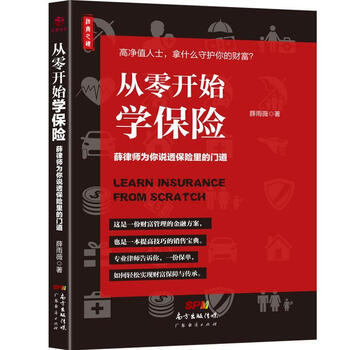从零开始学保险 薛雨薇【正版书】
