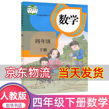 四年级下册数学书人教版 小学教材课本教科书 4年级下册 人民教育出版社 人教数学四年级下册 四下数学