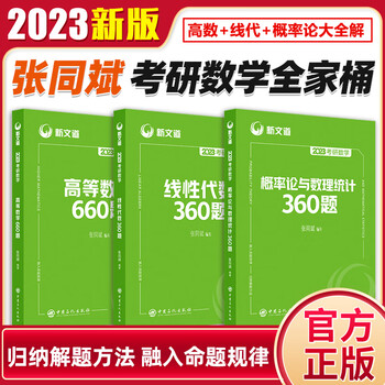 新文道2023张同斌数学全家桶概率论360题线性代数360题高等数学660题可搭张宇考研数学 张同斌23数学 全家桶