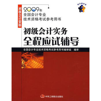 初级会计实务全程应试辅导【正版图书】