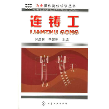 冶金操作岗位培训丛书--连铸工 9787122105523【可开发票】