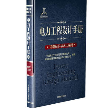 环境保护与水土保持/电力工程设计手册