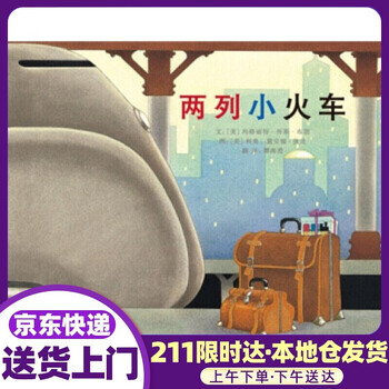 两列小火车 玛格丽特·怀斯·布朗, 利奥·黛安娜·狄龙, 谭海澄 河北教育出版社