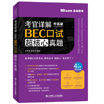考官详解BEC口试超核心真题 中高级 宋要军,郭佳佳 编 外 宋要军，郭佳佳